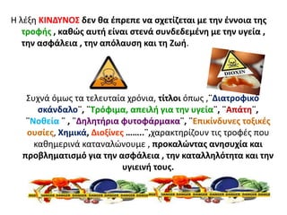 Η διασΤροφή της διαΤροφής - Ασπόστου Αικατερίνη | PPT