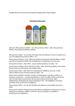 Θεατράκια για την ανακύκλωση | DOC