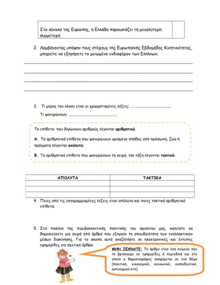 Φύλλα Εργασίας (Ευρώπη) | PDF