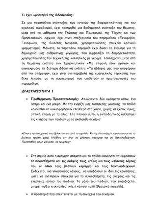 Σχέδιο Μαθήματος (Διαφορετικότητα) | DOC