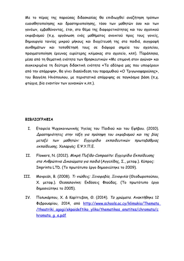 Σχέδιο Μαθήματος (Διαφορετικότητα) | DOC