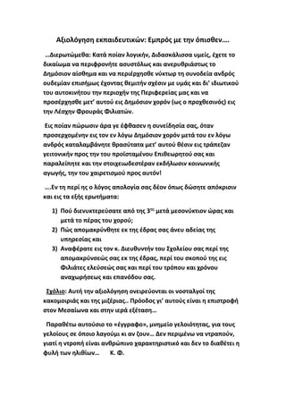 αξιολόγηση εκπαιδευτικών | DOCX