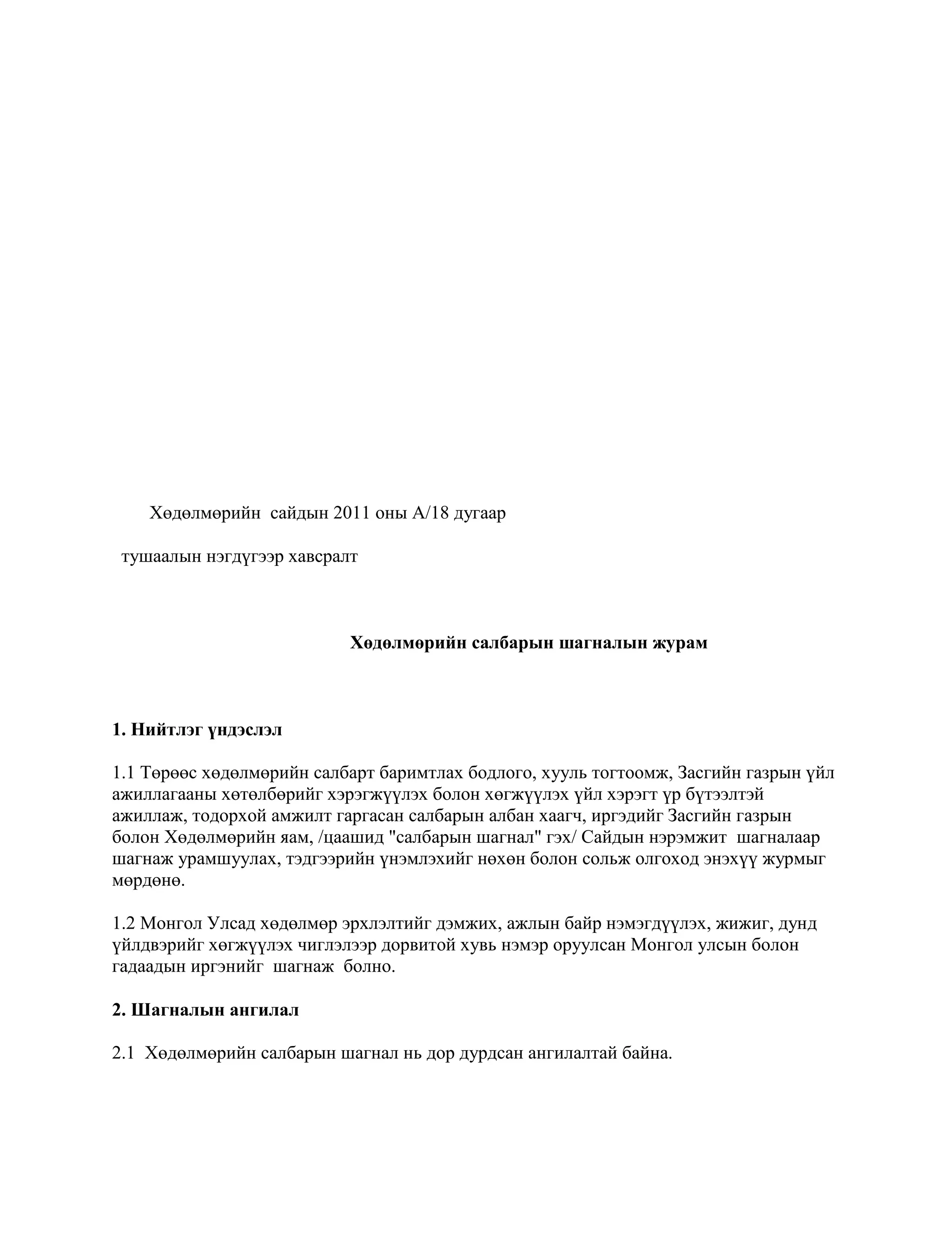 хөдөлмөрийн салбарын шагналын журам Pdf