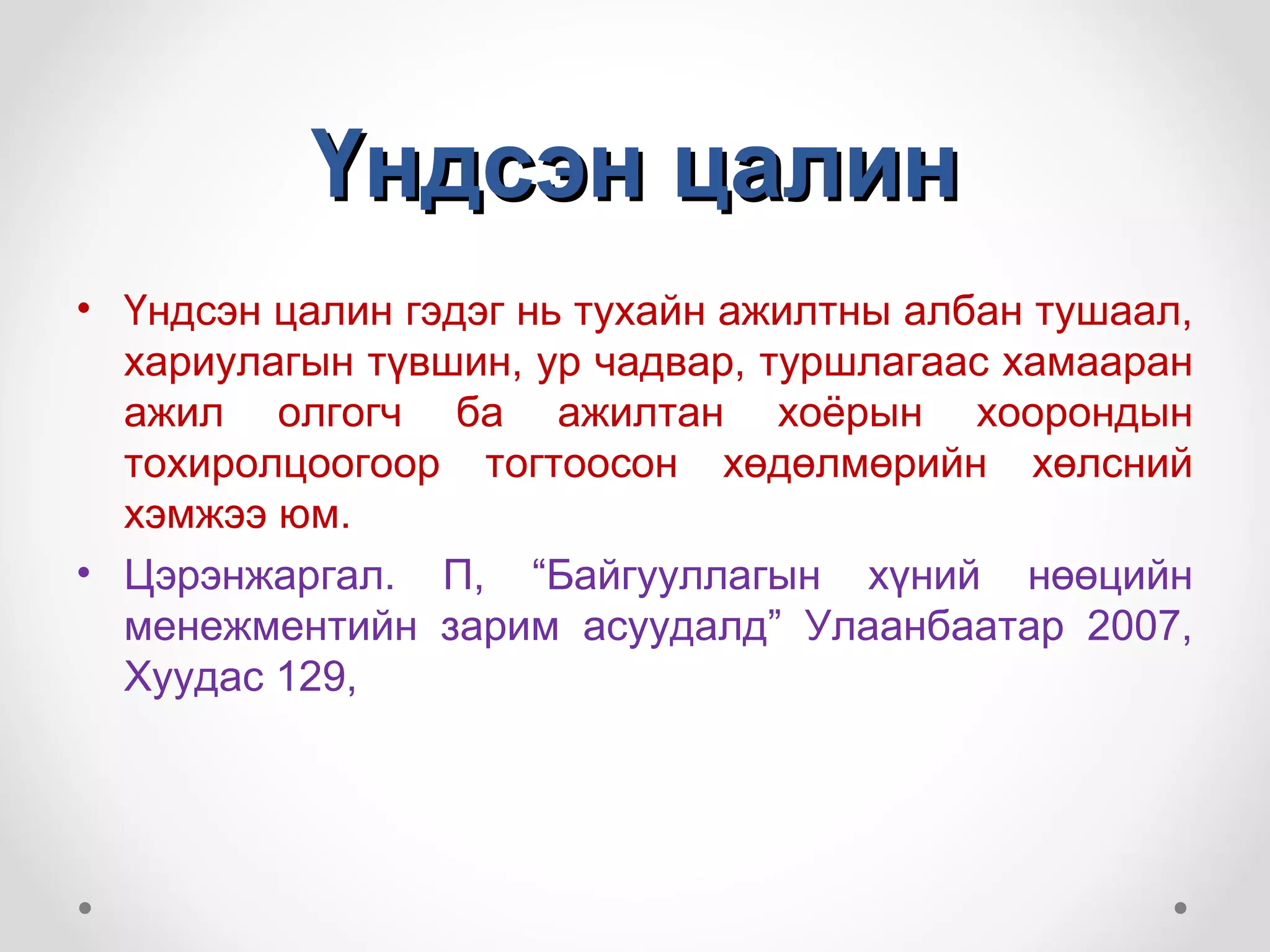 тах ын цалин хөлсний тогтолцоо шагнал урамшуулал Ppt
