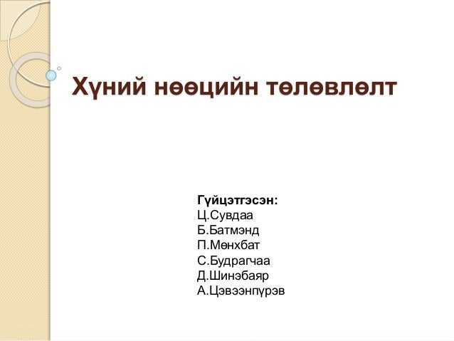 хүний нөөцийн төлөвлөлт