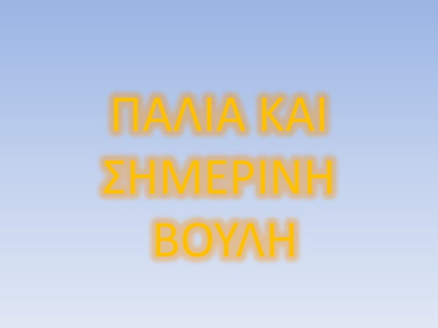 ΕΛΛΗΝΙΚΗ ΒΟΥΛΗ | PPT