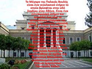 ΕΛΛΗΝΙΚΗ ΒΟΥΛΗ | PPT