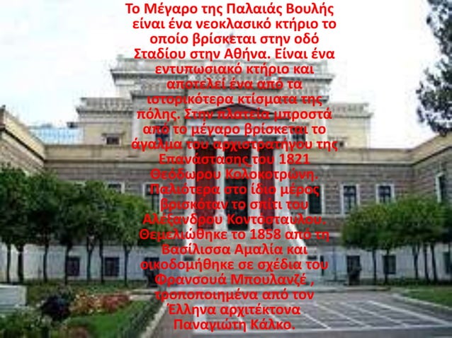 ΕΛΛΗΝΙΚΗ ΒΟΥΛΗ | PPT