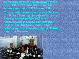 ΕΛΛΗΝΙΚΗ ΒΟΥΛΗ | PPT