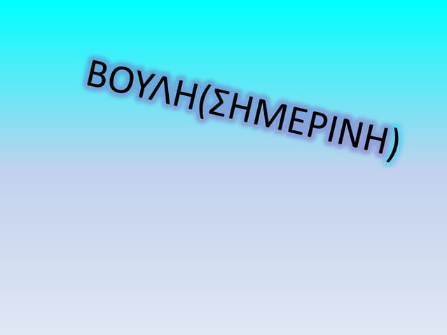 ΕΛΛΗΝΙΚΗ ΒΟΥΛΗ | PPT