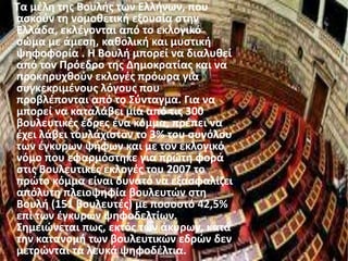 ΕΛΛΗΝΙΚΗ ΒΟΥΛΗ | PPT