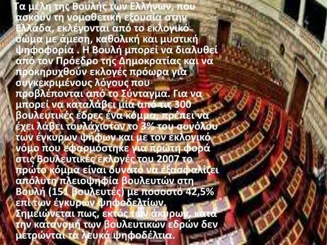 ΕΛΛΗΝΙΚΗ ΒΟΥΛΗ | PPT