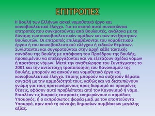 ΕΛΛΗΝΙΚΗ ΒΟΥΛΗ | PPT