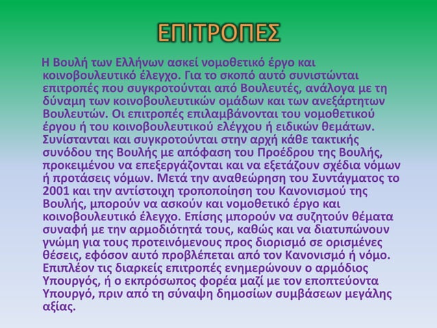 ΕΛΛΗΝΙΚΗ ΒΟΥΛΗ | PPT
