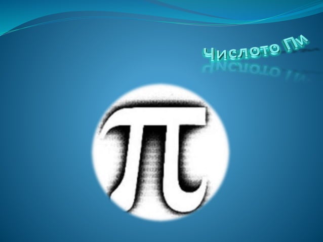 пи | PPTX