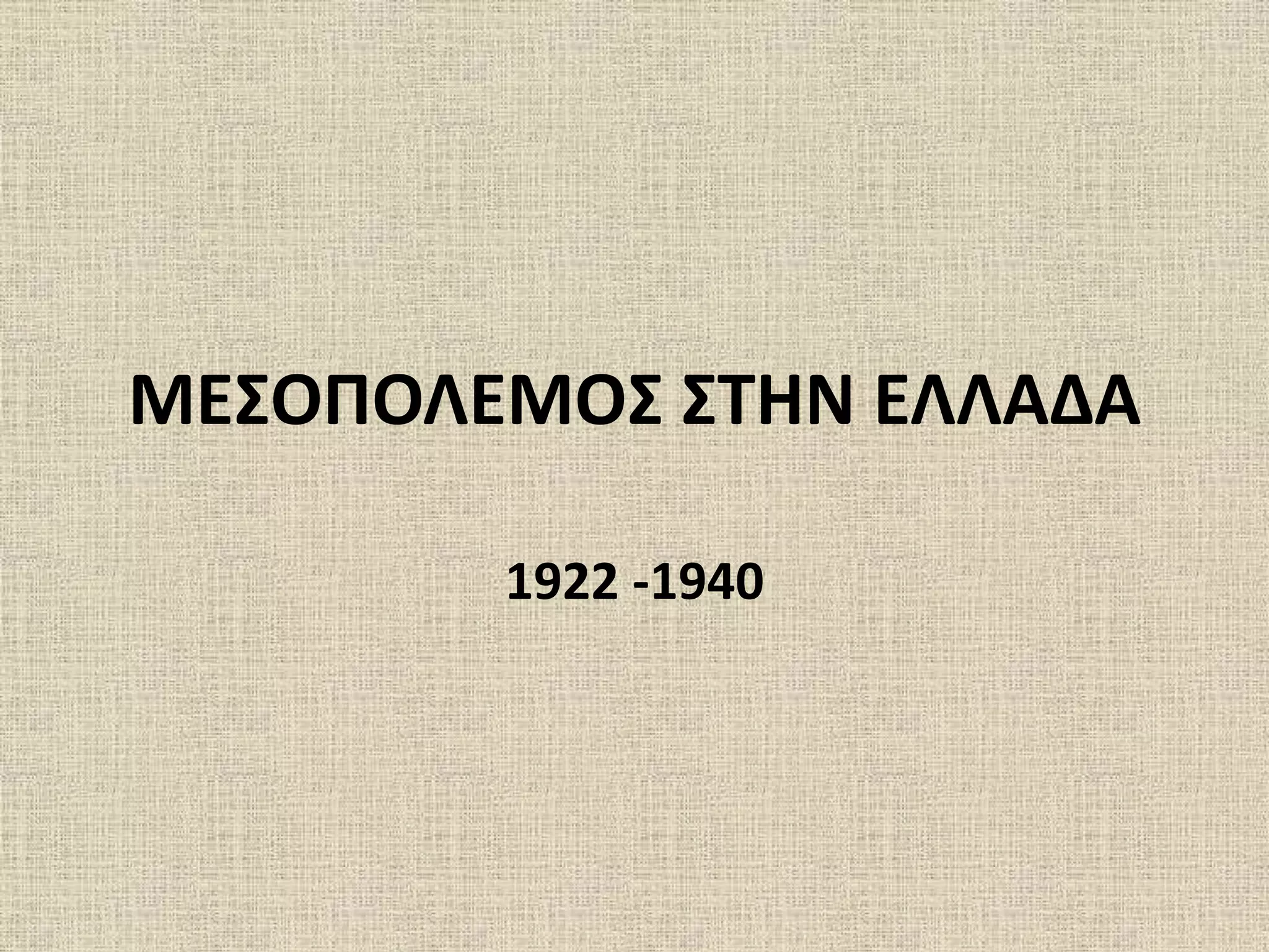μεσοπολεμος συμβολισμος-καρυωτακης-στο αγαλμα | PPTX