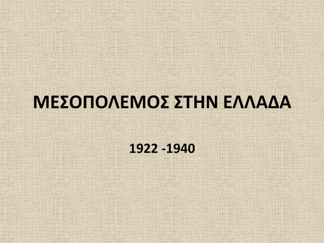 μεσοπολεμος συμβολισμος-καρυωτακης-στο αγαλμα | PPTX