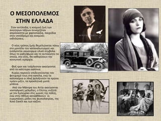 μεσοπολεμος συμβολισμος-καρυωτακης-στο αγαλμα | PPTX