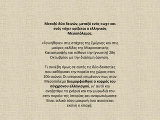 μεσοπολεμος συμβολισμος-καρυωτακης-στο αγαλμα | PPTX
