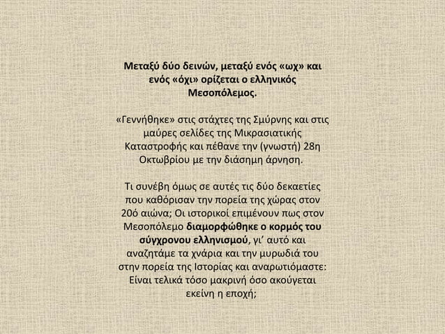 μεσοπολεμος συμβολισμος-καρυωτακης-στο αγαλμα | PPTX