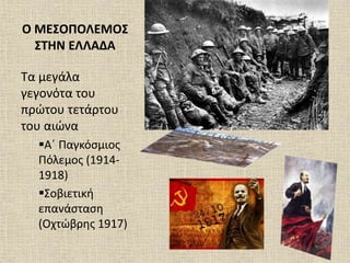 μεσοπολεμος συμβολισμος-καρυωτακης-στο αγαλμα | PPTX