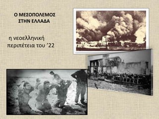 μεσοπολεμος συμβολισμος-καρυωτακης-στο αγαλμα | PPTX