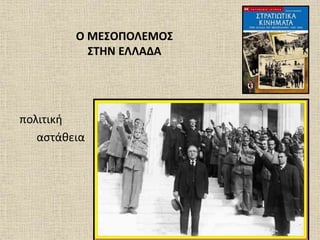 μεσοπολεμος συμβολισμος-καρυωτακης-στο αγαλμα | PPTX
