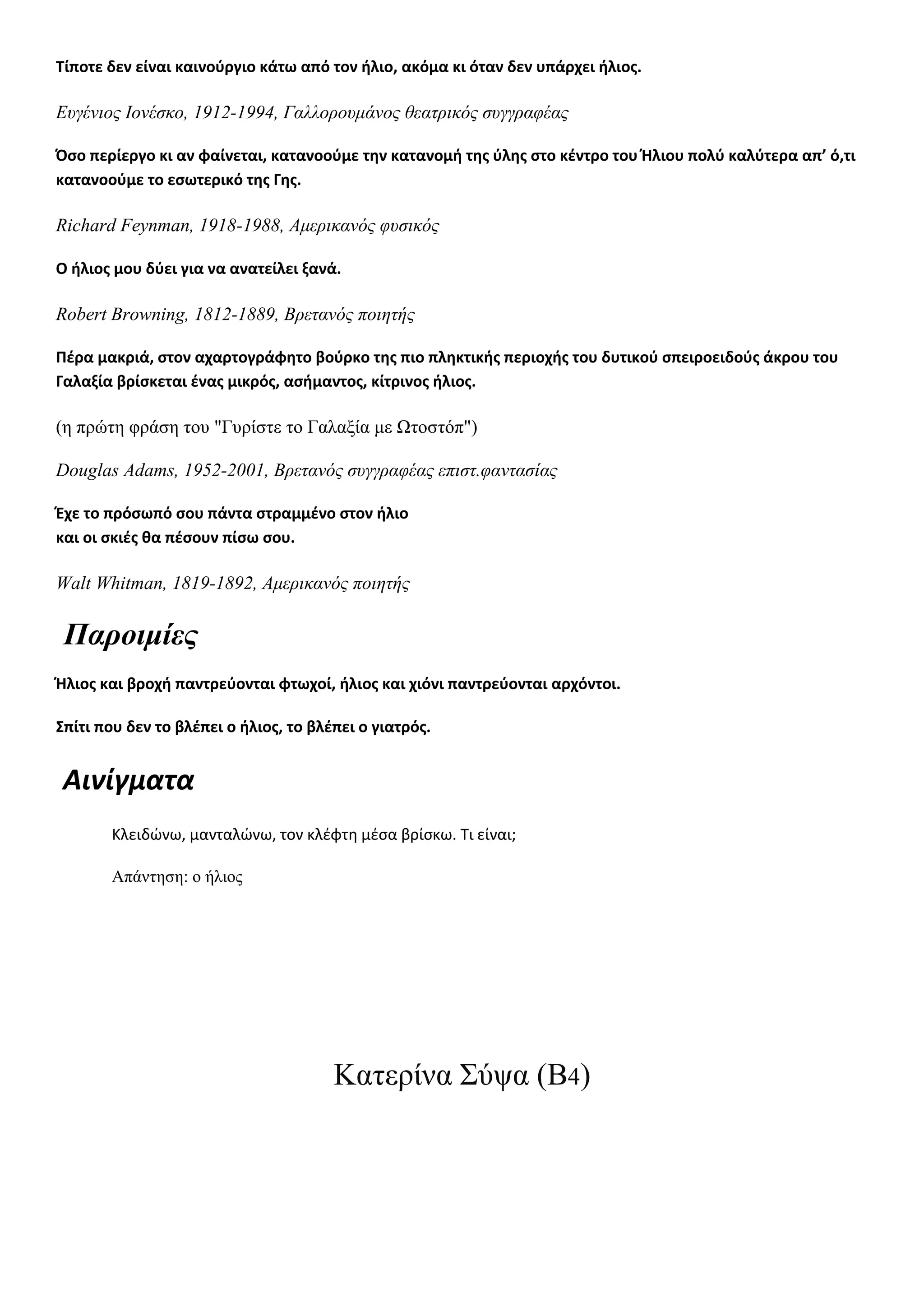 γνωμικά παροιμίες-αινίγματα για τον ήλιο | DOCX