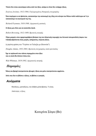 γνωμικά παροιμίες-αινίγματα για τον ήλιο | DOCX