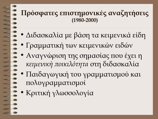 τπε & γλωσσική διδασκαλία | PPT