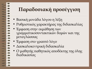 τπε & γλωσσική διδασκαλία | PPT