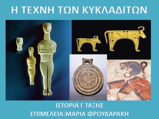 Η ΤΕΧΝΗ ΤΩΝ ΚΥΚΛΑΔΙΤΩΝ-ΣΤΟΡΙΑ Γ ΤΑΞΗΣ | PPTX