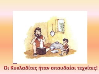 Η ΤΕΧΝΗ ΤΩΝ ΚΥΚΛΑΔΙΤΩΝ-ΣΤΟΡΙΑ Γ ΤΑΞΗΣ | PPTX