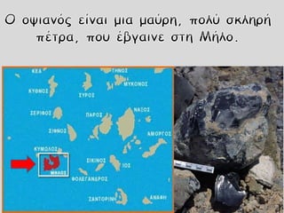 Η ΤΕΧΝΗ ΤΩΝ ΚΥΚΛΑΔΙΤΩΝ-ΣΤΟΡΙΑ Γ ΤΑΞΗΣ | PPTX