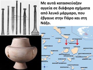 Η ΤΕΧΝΗ ΤΩΝ ΚΥΚΛΑΔΙΤΩΝ-ΣΤΟΡΙΑ Γ ΤΑΞΗΣ | PPTX