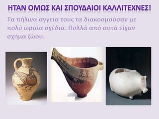 Η ΤΕΧΝΗ ΤΩΝ ΚΥΚΛΑΔΙΤΩΝ-ΣΤΟΡΙΑ Γ ΤΑΞΗΣ | PPTX