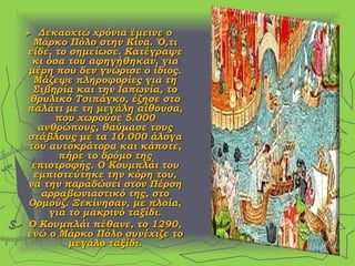Μάρκο Πόλο,Ζούλης- Βιρβίλης | PPT