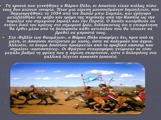 Μάρκο Πόλο,Ζούλης- Βιρβίλης | PPT