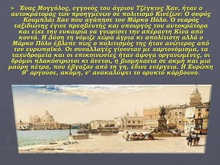 Μάρκο Πόλο,Ζούλης- Βιρβίλης | PPT