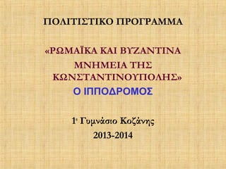 Ο Ιππόδρομος της Κωνσταντινούπολης | PPT