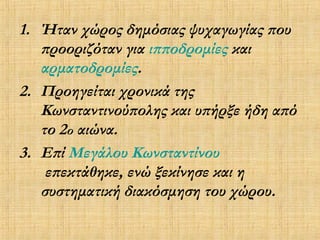 Ο Ιππόδρομος της Κωνσταντινούπολης | PPT