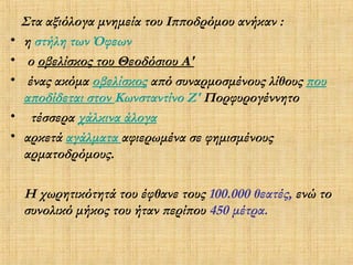 Ο Ιππόδρομος της Κωνσταντινούπολης | PPT