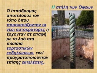 Ο Ιππόδρομος της Κωνσταντινούπολης | PPT