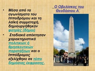 Ο Ιππόδρομος της Κωνσταντινούπολης | PPT