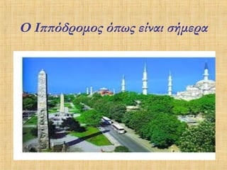 Ο Ιππόδρομος της Κωνσταντινούπολης | PPT