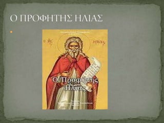 Προφήτης Ηλίας | PPTX