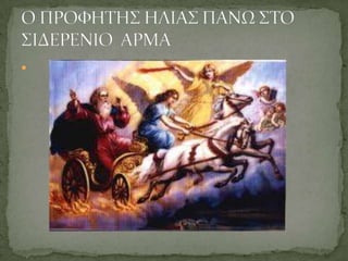 Προφήτης Ηλίας | PPTX
