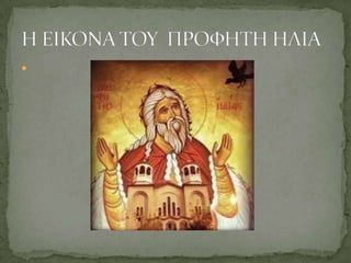 Προφήτης Ηλίας | PPTX