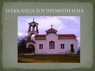 Προφήτης Ηλίας | PPTX