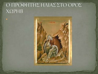 Προφήτης Ηλίας | PPTX